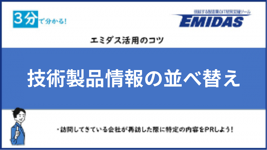 技術製品情報の並べ替え | EMIDAS