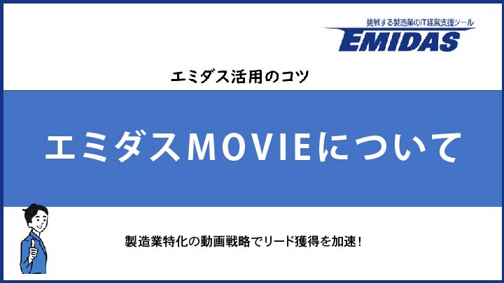 エミダスMOVIEについて | EMIDAS